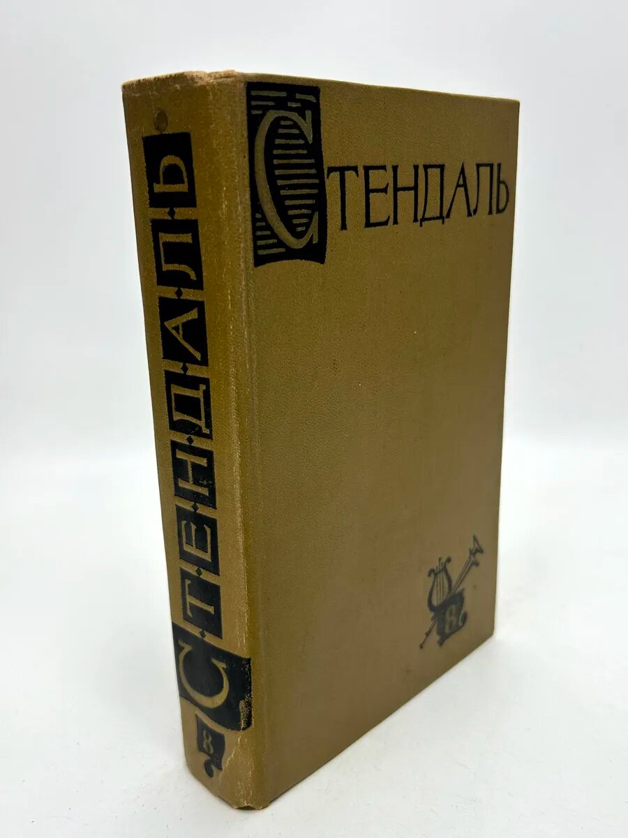 Стендаль. Стендаль
