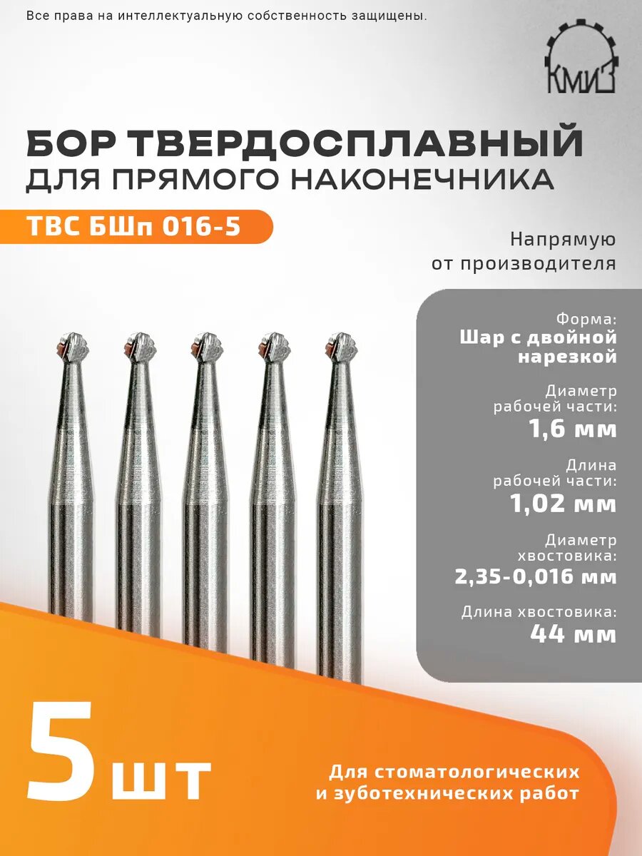 Бор стоматологический твердосплавный для прямого наконечника, 5 шт, КМИЗ, шар, БШп 016-5