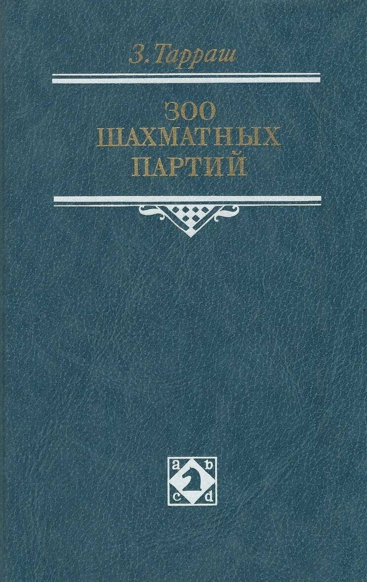 300 шахматных партий
