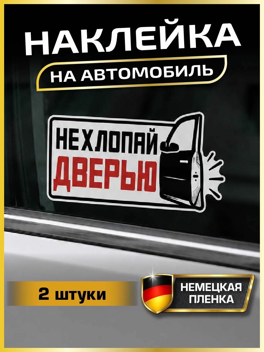 Наклейка на автомобиль «Не хлопай дверью» виниловая, водостойкая, на стекло автомобиля, комплект 2 шт