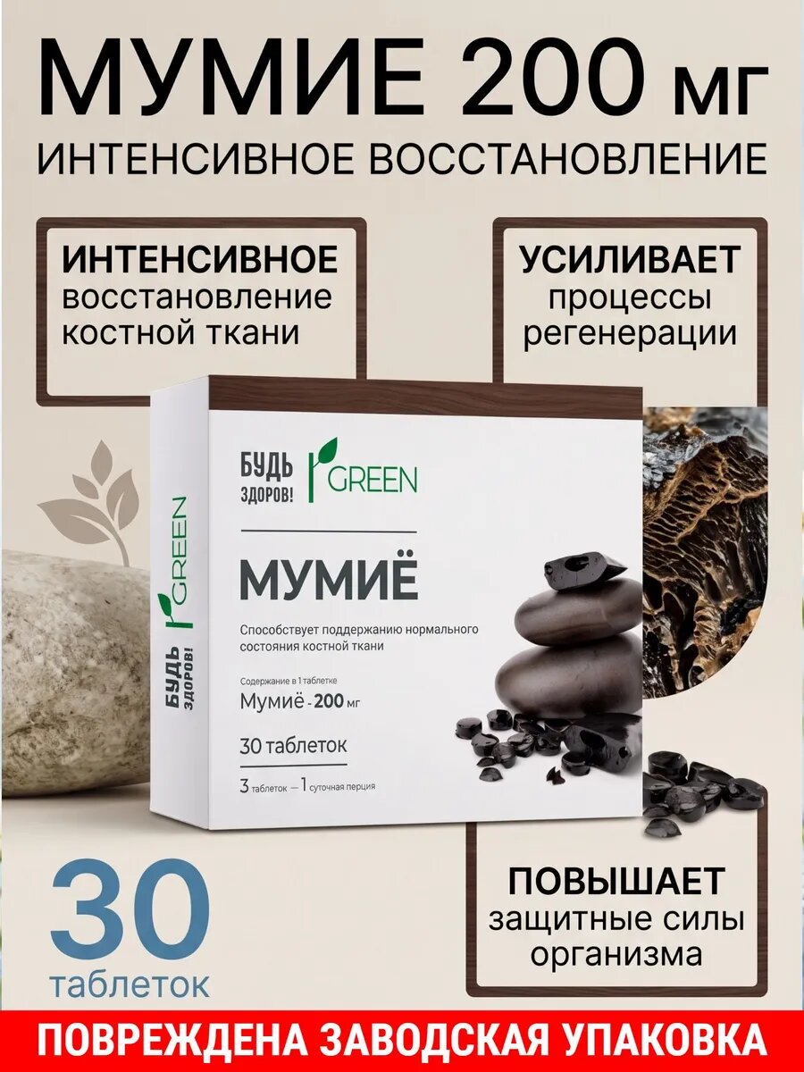 Будь здоров Мумие для костной ткани 200мг