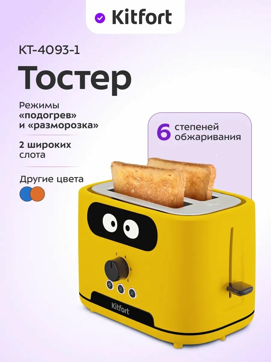 Тостер Kitfort KT-4093-1, креативный дизайн, широкие слоты, автоматический выброс, желтый