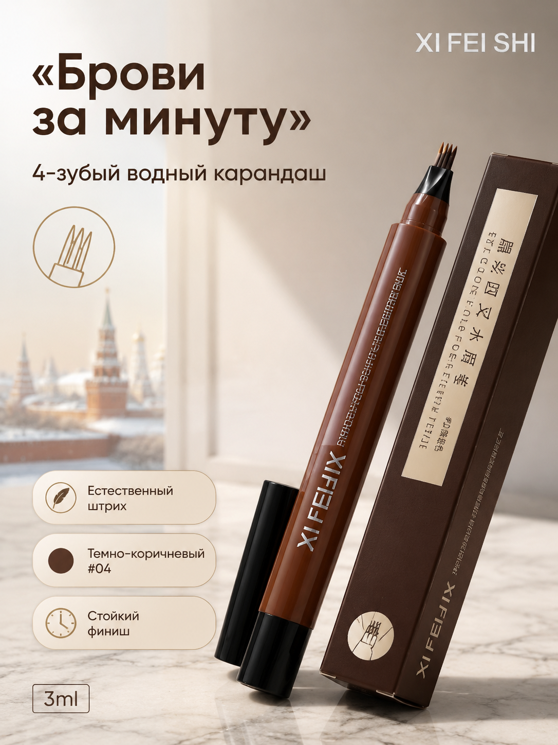 Жидкий маркер для бровей с четырёхзубчатым аппликатором, оттенок №04 тёмно-коричневый, 3 мл
