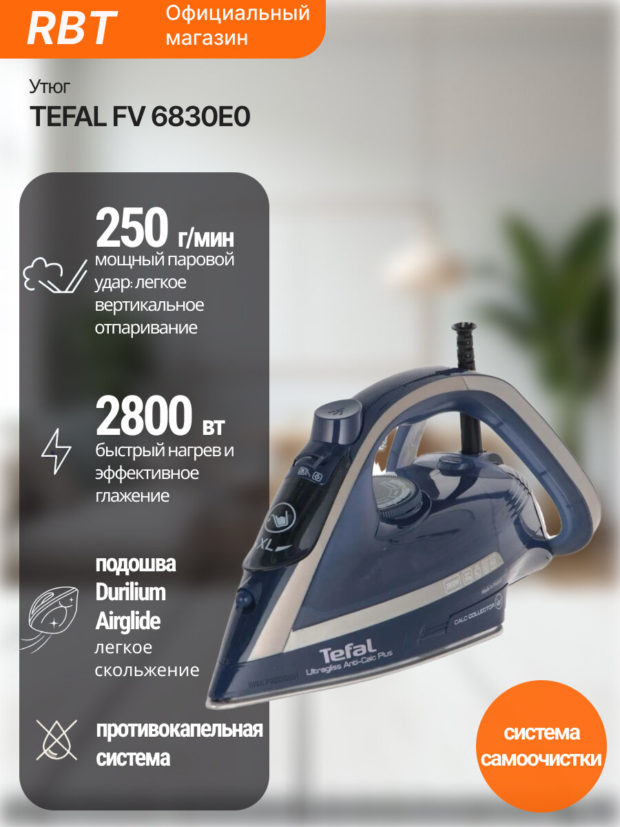 Утюг Tefal Ultragliss Anti-Calc Plus FV6830E0, металлокерамическая подошва, 2800Вт