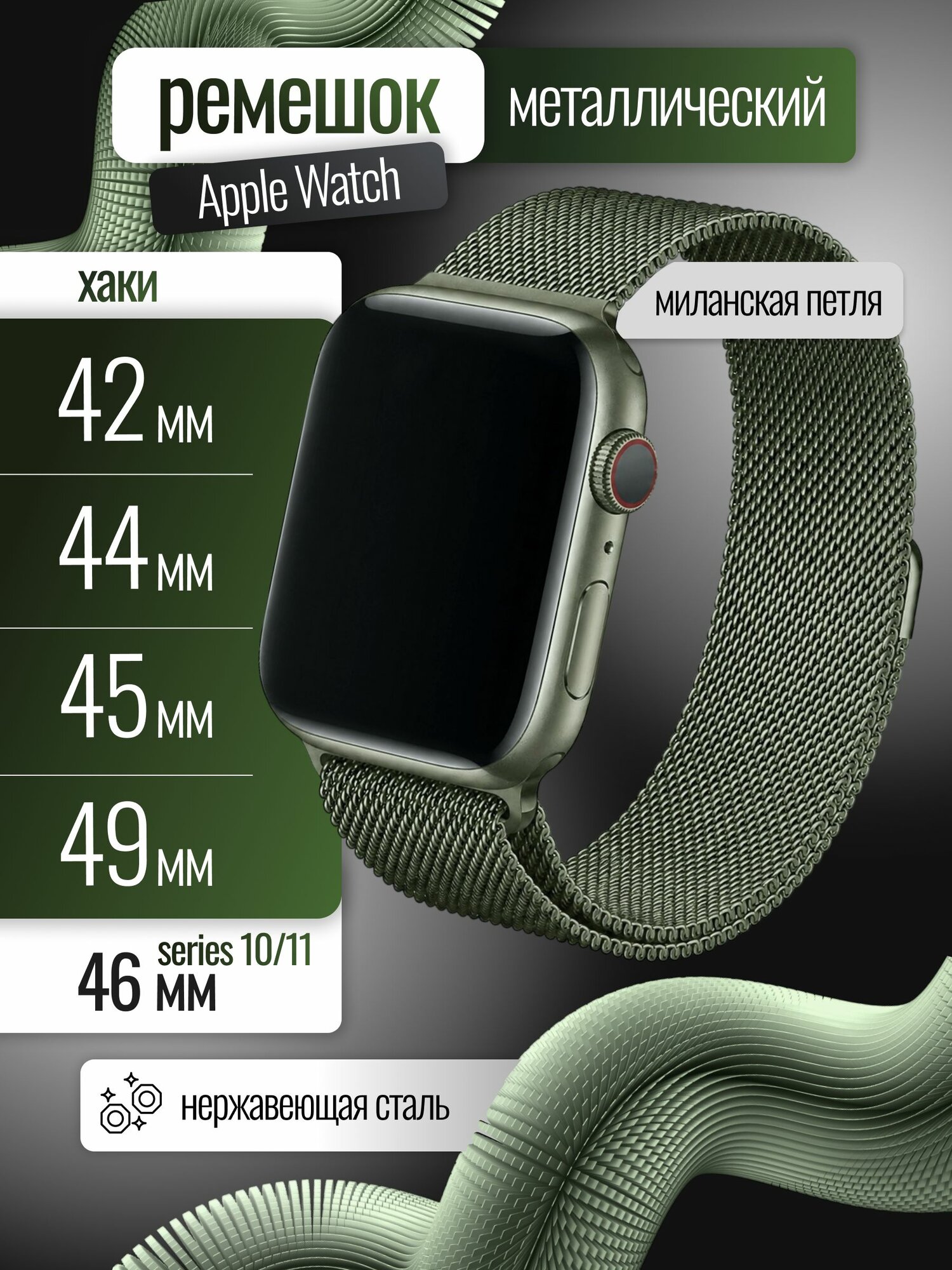 Ремешок для смарт-часов Apple Watch 1-11/ SE, SE 2 миланская петля 42-44-45-49 мм / Сменный металлический ремешок на магнитной застежке Эпл Вотч / хаки