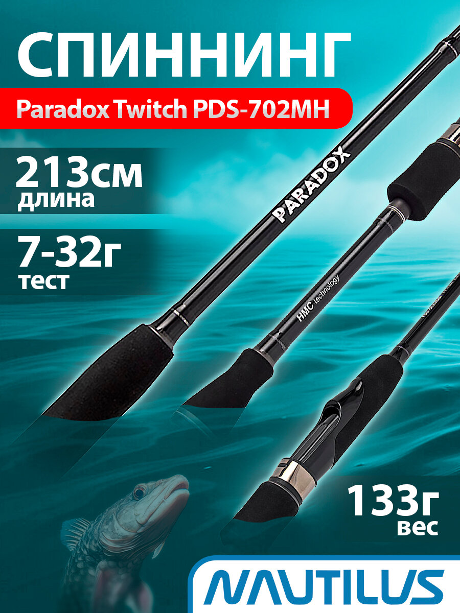 Спиннинг NAUTILUS Paradox Twitch PDS-702MH 213см 7-32г