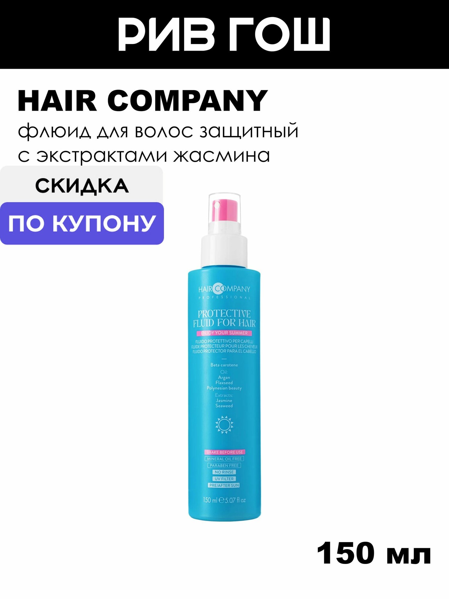 HAIR COMPANY флюид для волос "PROTECTIVE FLUID" SUN RITUAL