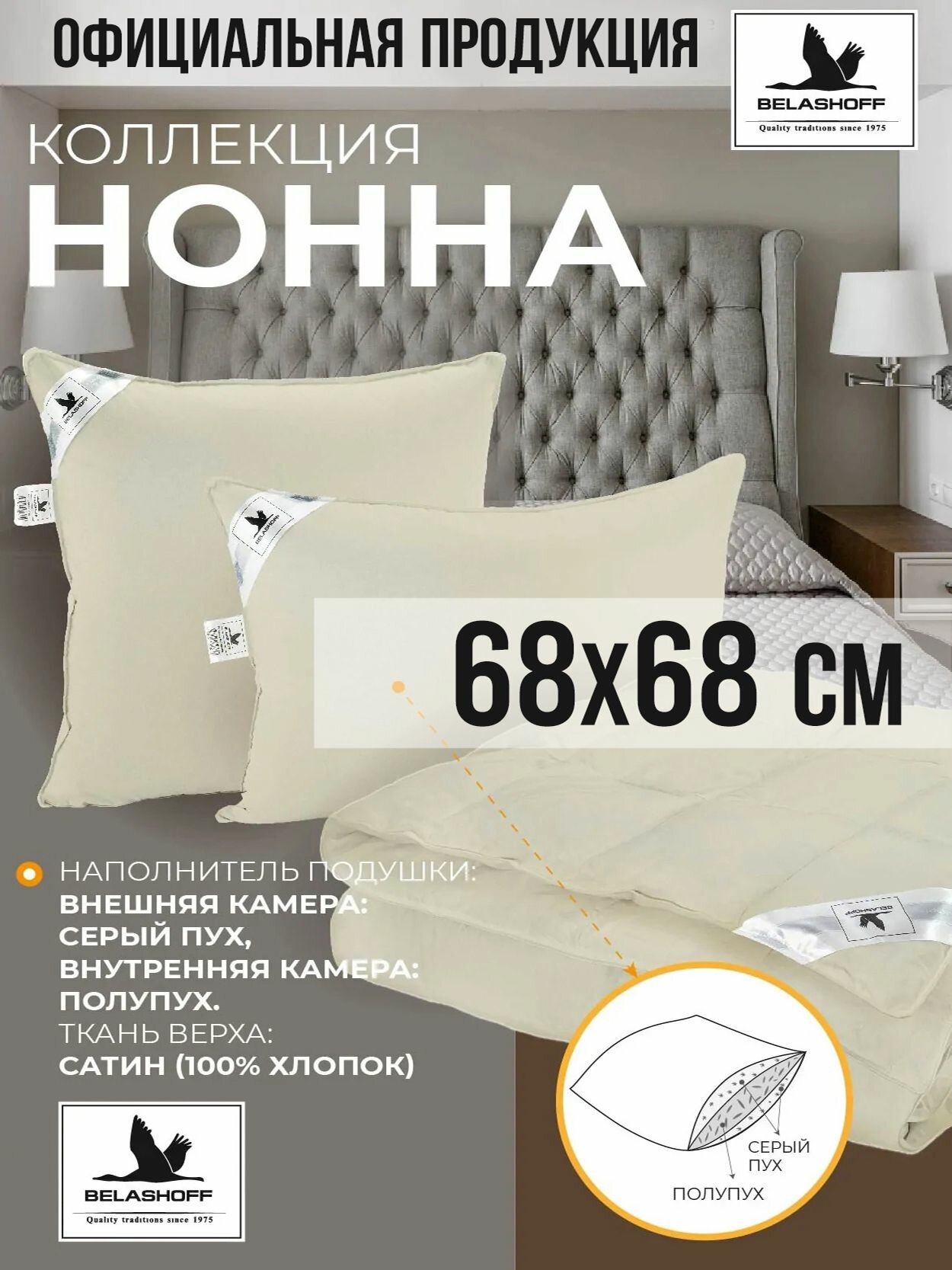 Подушка пуховая двухкамерная Belashoff - Нонна, 68x68 см