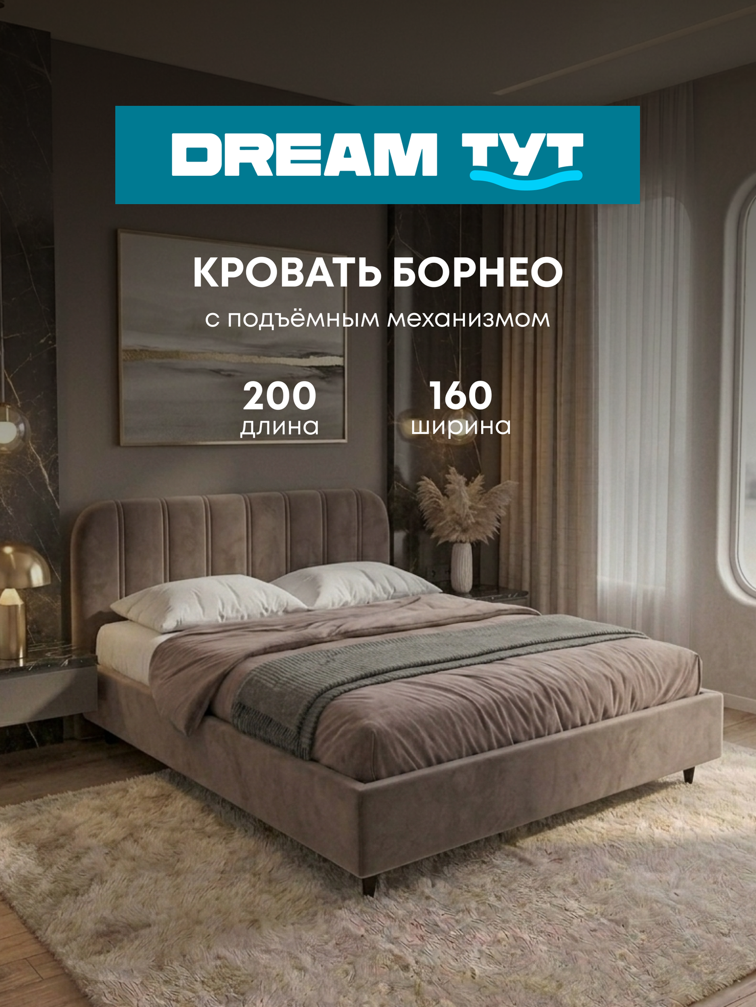 Кровать двуспальная Борнео 160х200 с подъёмным механизмом, велюр, какао