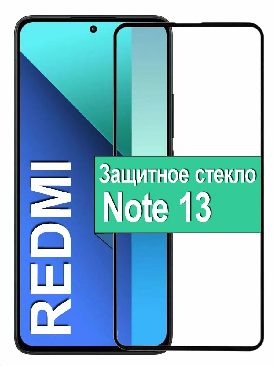 Защитное Стекло для Redmi Note 13 Редми Ноте 13 Противоударное 6.67" (Черное)