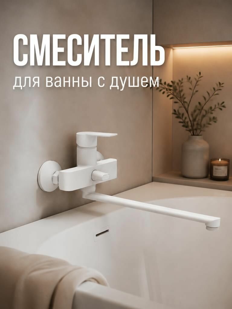 Смеситель для ванны, длинный излив, 30 см, Gota Rocio, белый