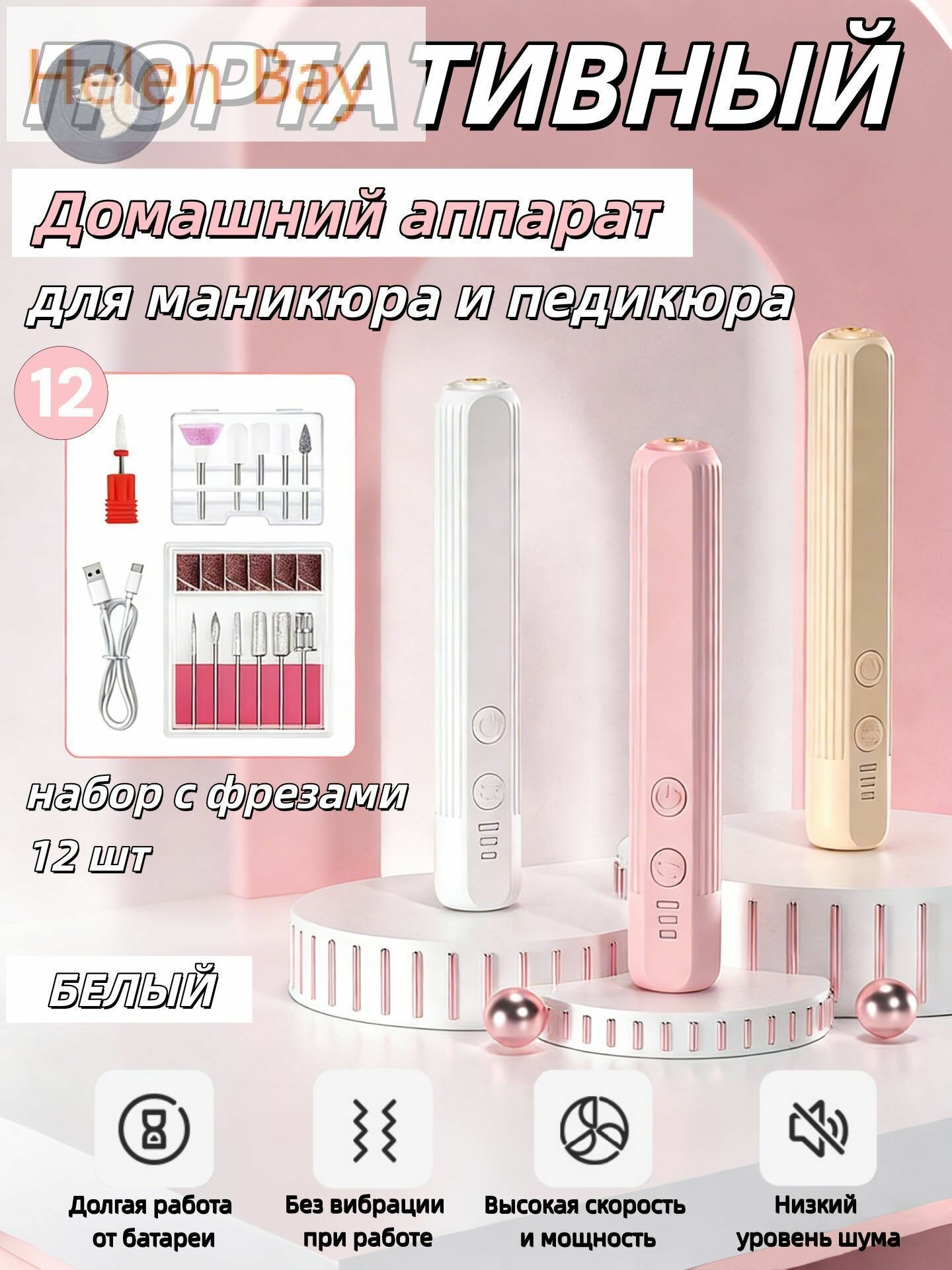 Набор электрического фрезера для ногтей портативный аккумуляторный: снятие лака, удаление кутикулы, полировка(Белый)