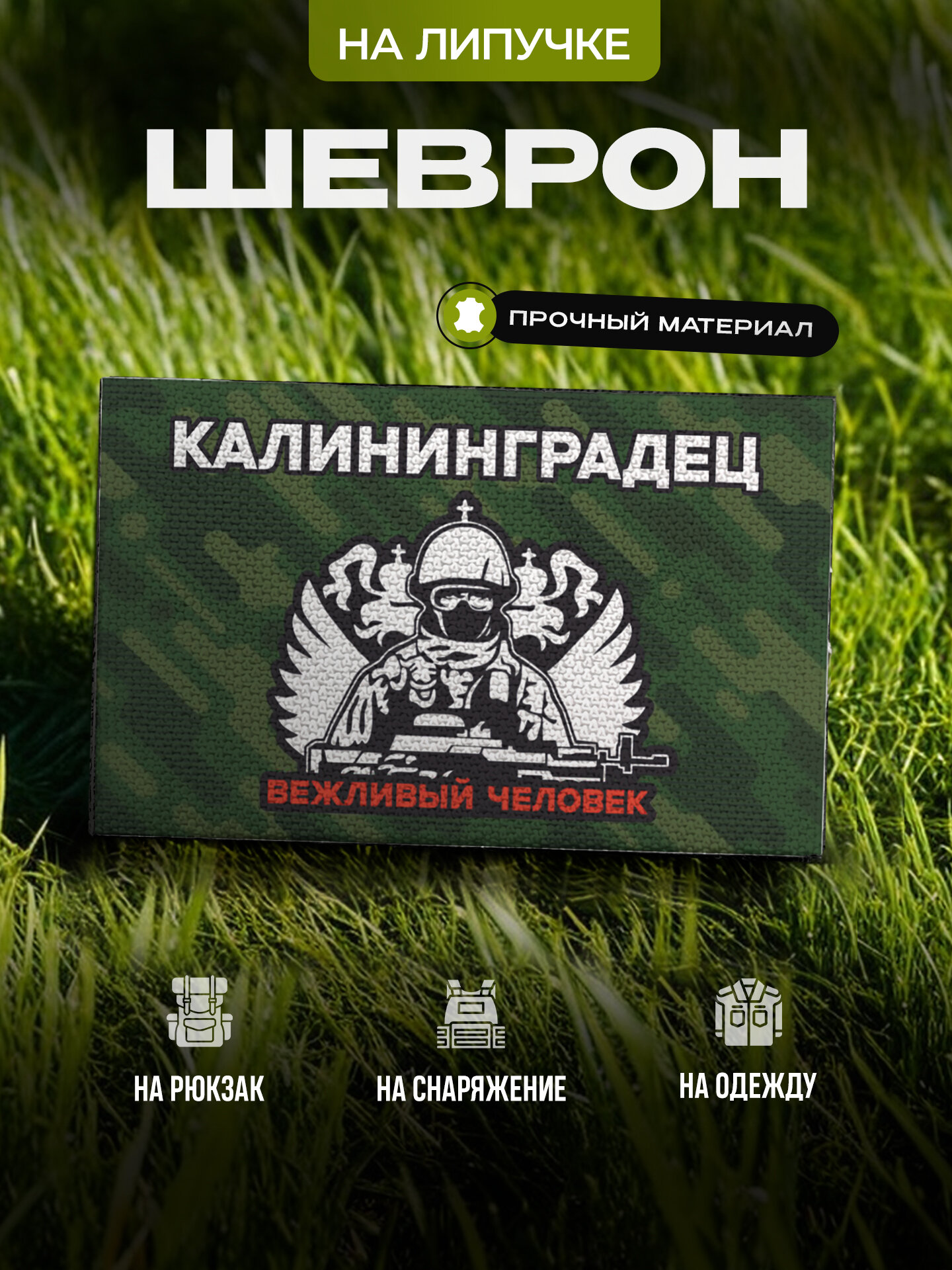 Шеврон IREVIVE Калининградец на липучке, для формы, военному
