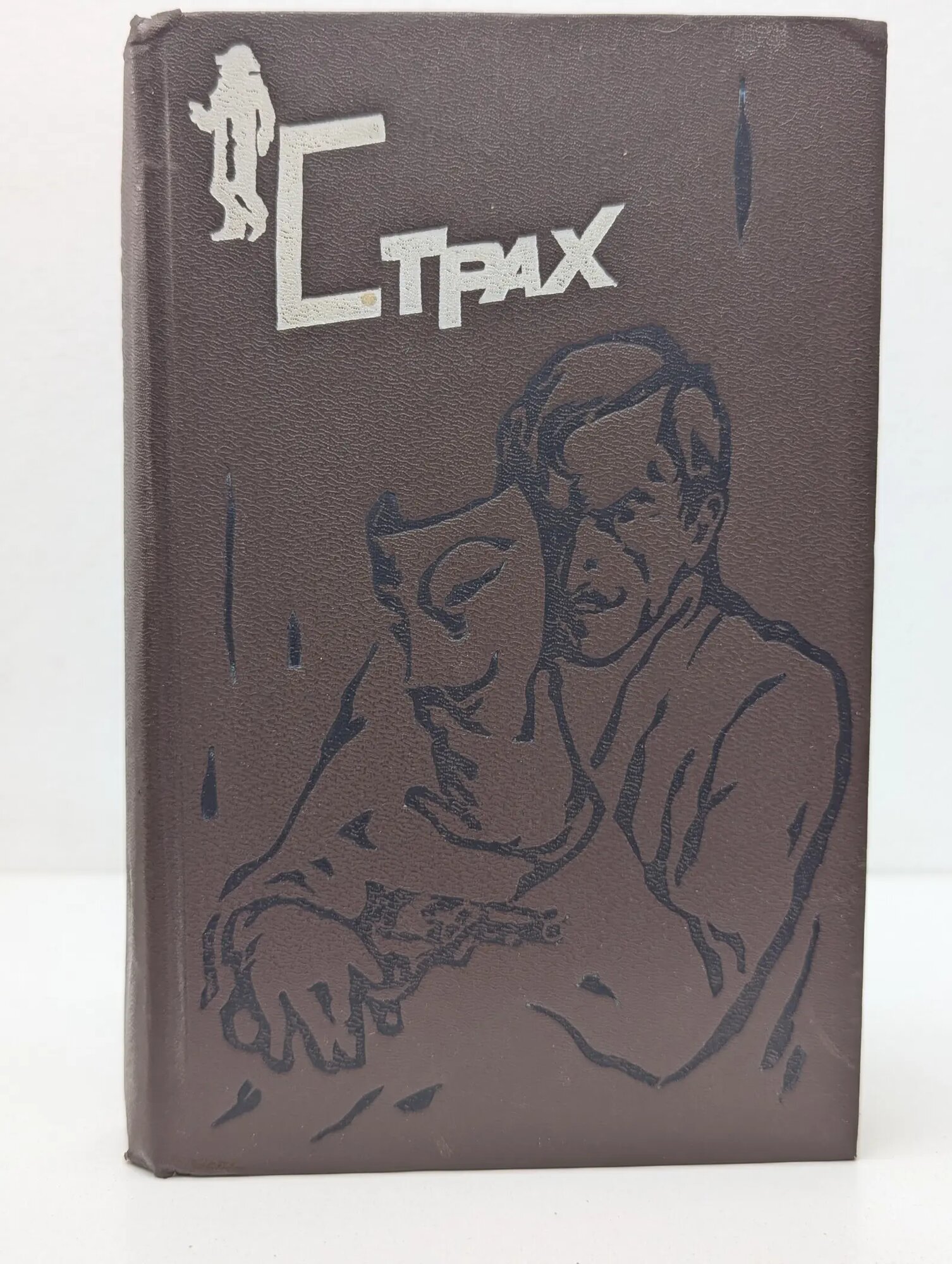 Зарубежные детективы. Выпуск 2. Страх Чейни Питер, Коллинз Майкл, Леблан Морис 1992