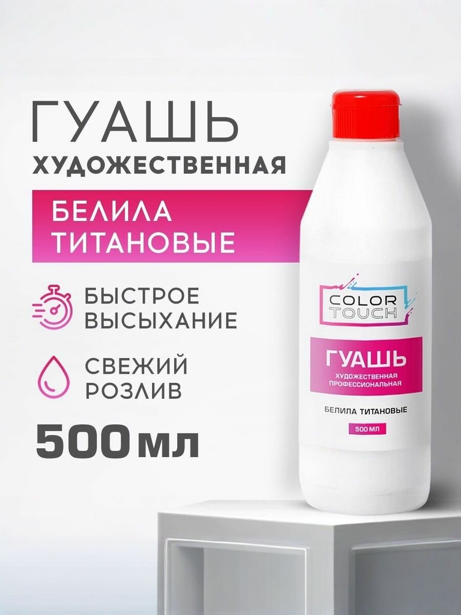 Гуашь художественная белая титановые белила 500 мл, ColorTouch