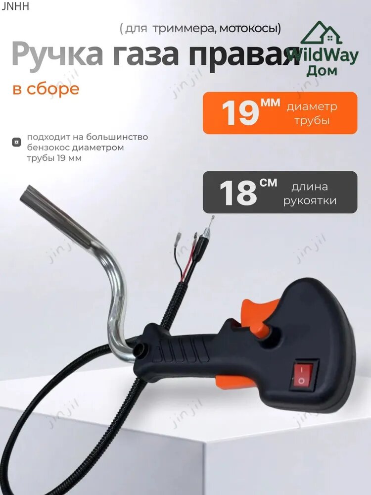 Ручка газа правая для триммера/мотокосы в сборе с трубкой 19мм