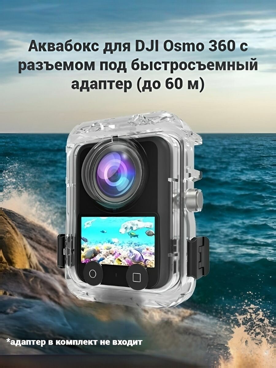 Аквабокс для DJI Osmo 360 с разъемом под быстросъемный адаптер (до 60 м)