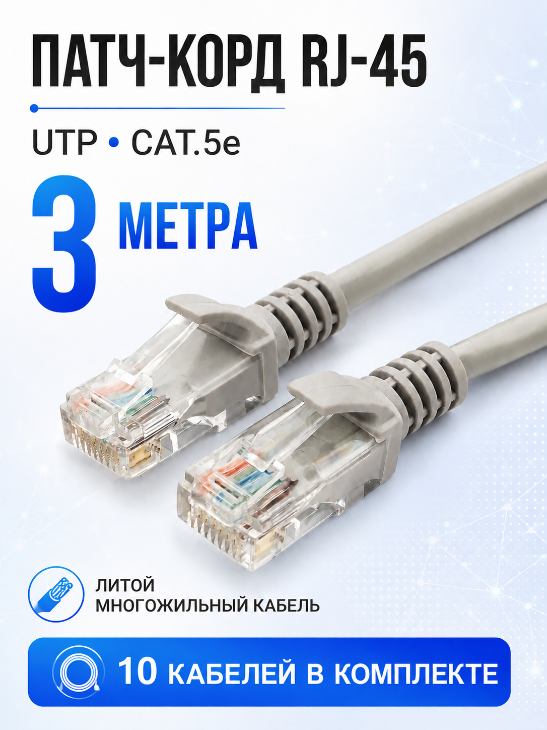 Патч-корд RJ-45, UTP Gembird PP12e-3m кат.5e, 3м, литой, многожильный, 10 шт.