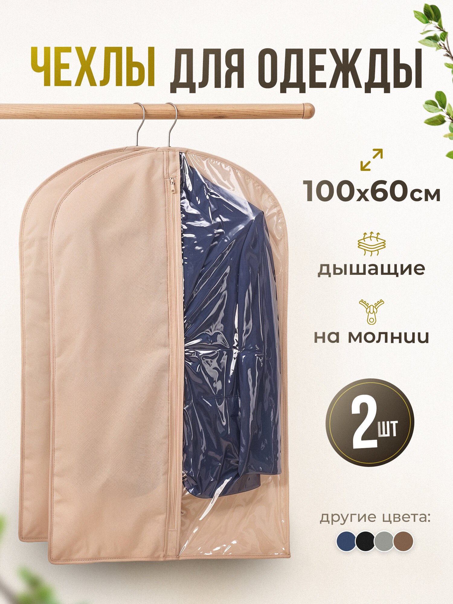 Набор чехлов для одежды на молнии, 60x100 см, бежевый 2 штуки.