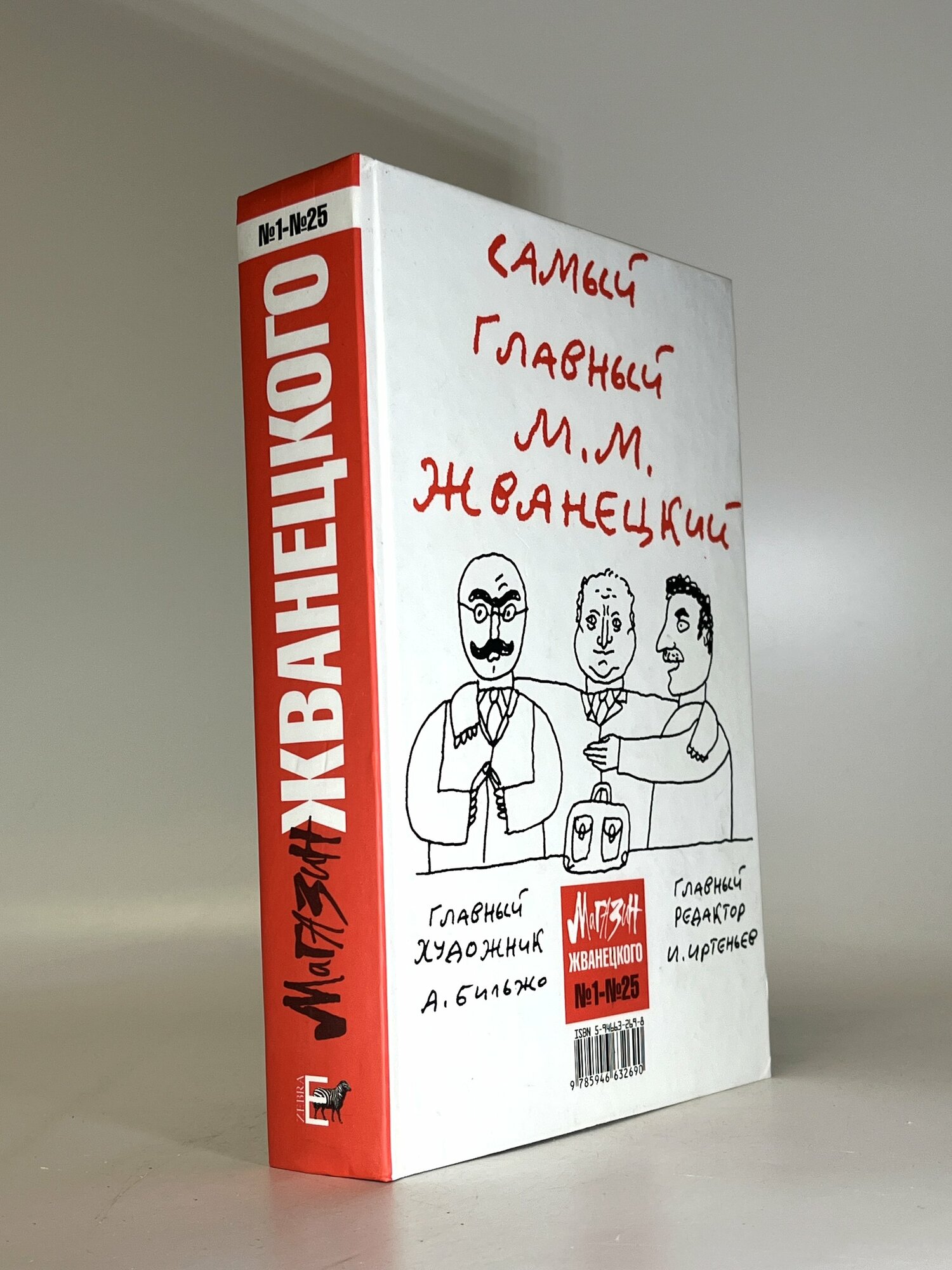 Самый главный. Книга 1-25. М. М. Жванецкий. Букинистическая книга в отличном состоянии.