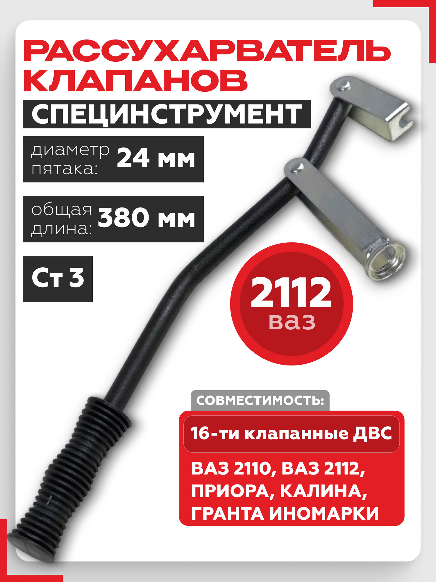 Рассухариватель ВАЗ 2112, иномарки, Сервис Ключ 77796, для сжатия пружин и демонтажа/установки сухарей клапанов ГРМ