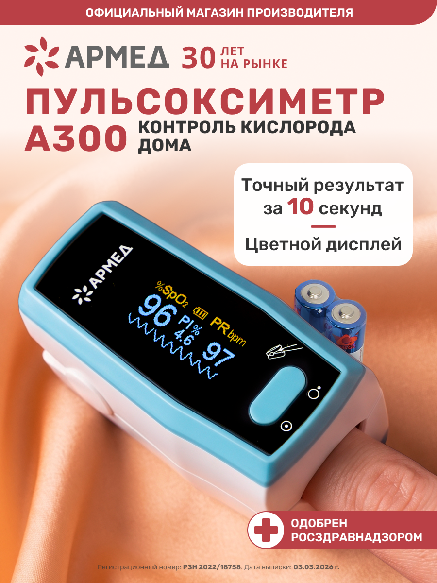 Пульсоксиметр медицинский Армед A300 на палец (регистрационное удостоверение) цифровой, портативный, медицинский