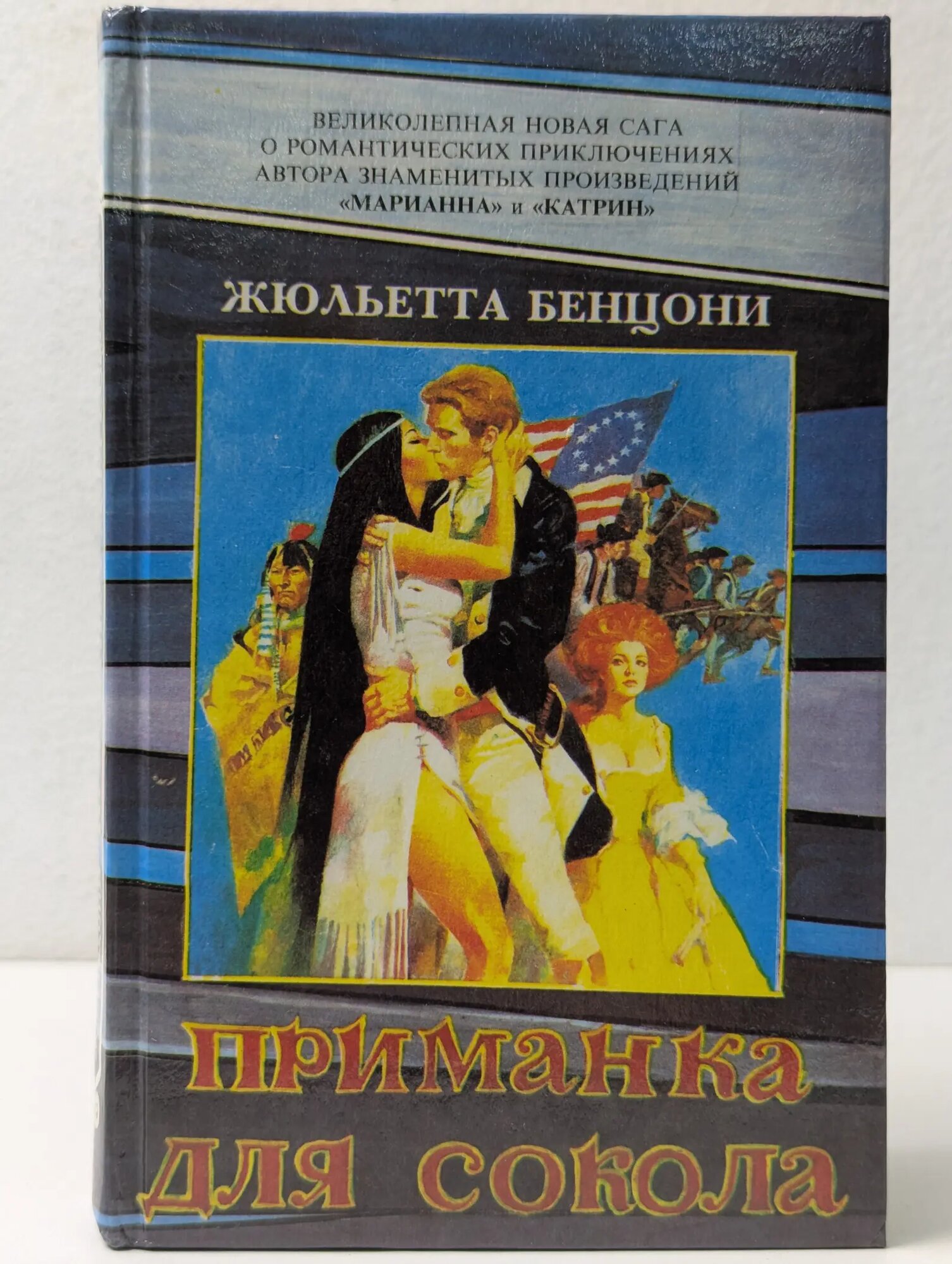 Приманка для сокола Бенцони Жюльетта 1993