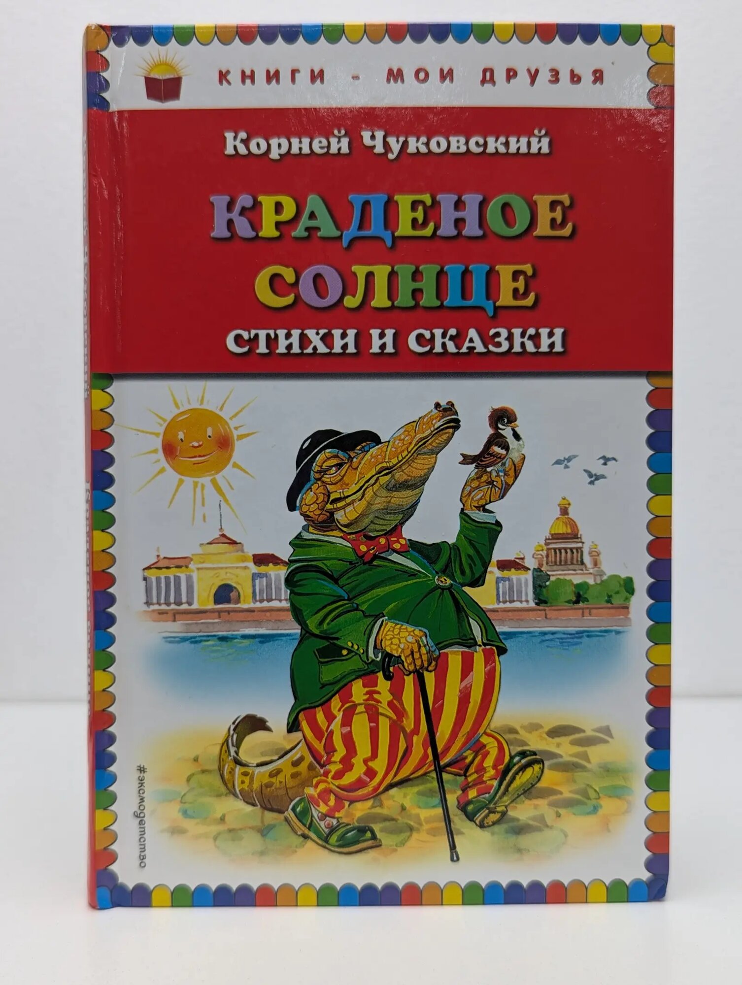 Книги - мои друзья. Краденое солнце Чуковский Корней Иванович 2018