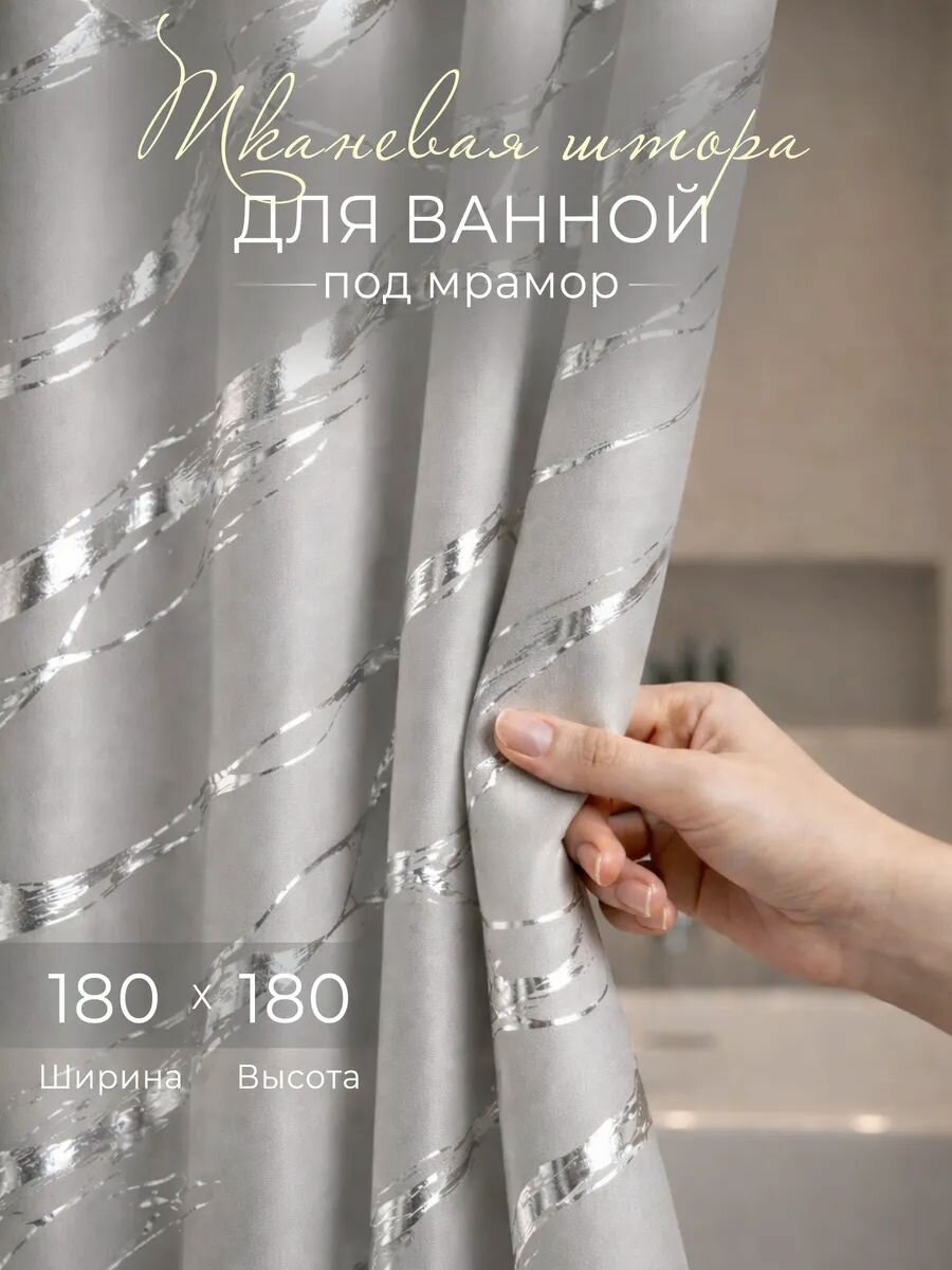LY design Тканевая штора для ванной 180х180