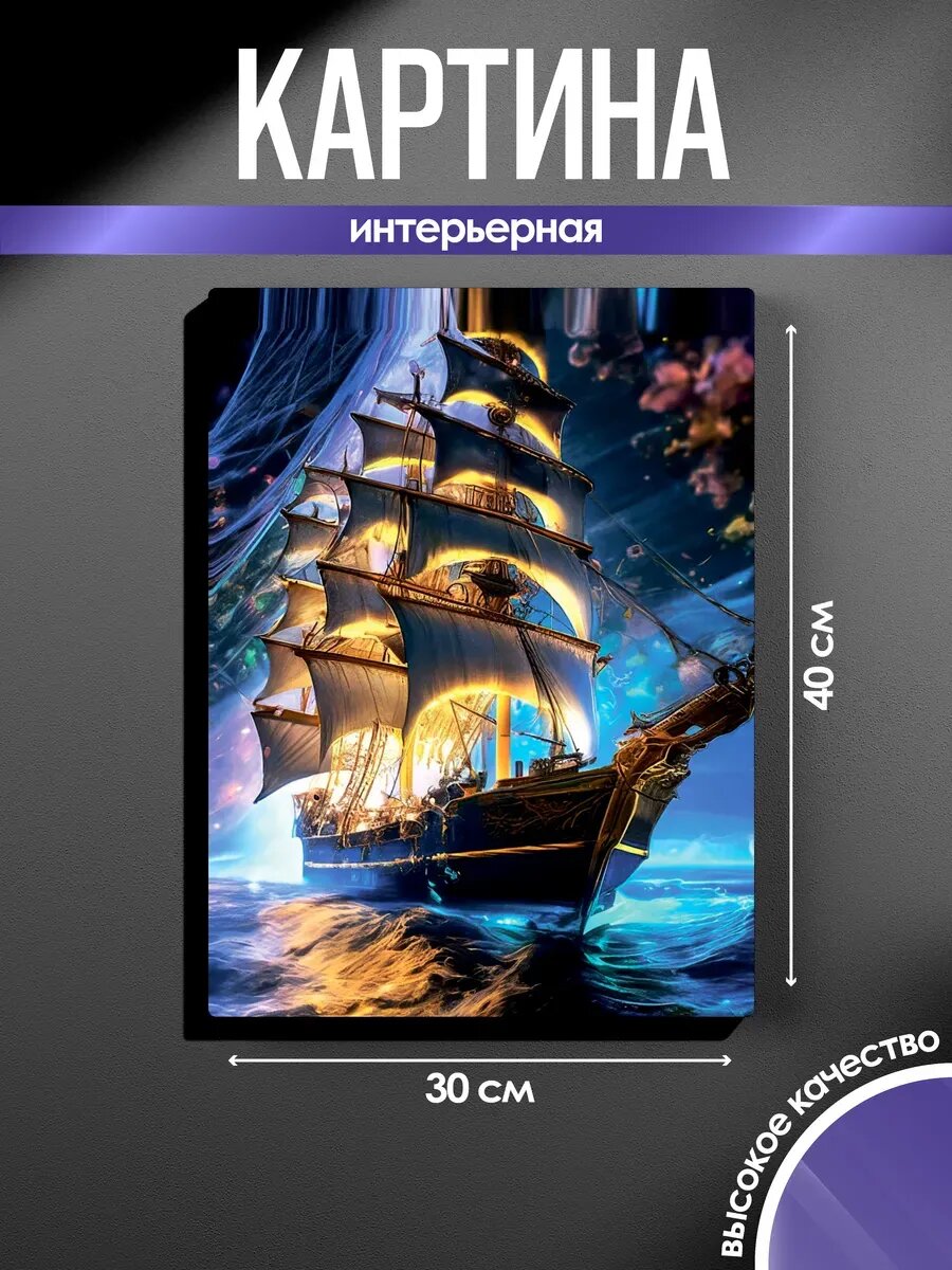 Картина на стену Сказочный корабль