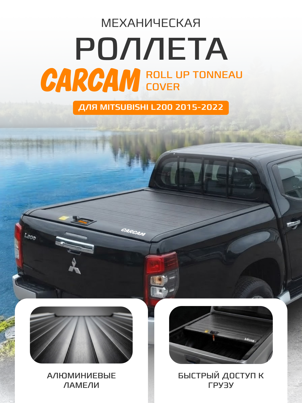 Роллета для пикапа CARCAM для Митсубиши Л200 2015–2022 / Mitsubishi L200 2015–2022