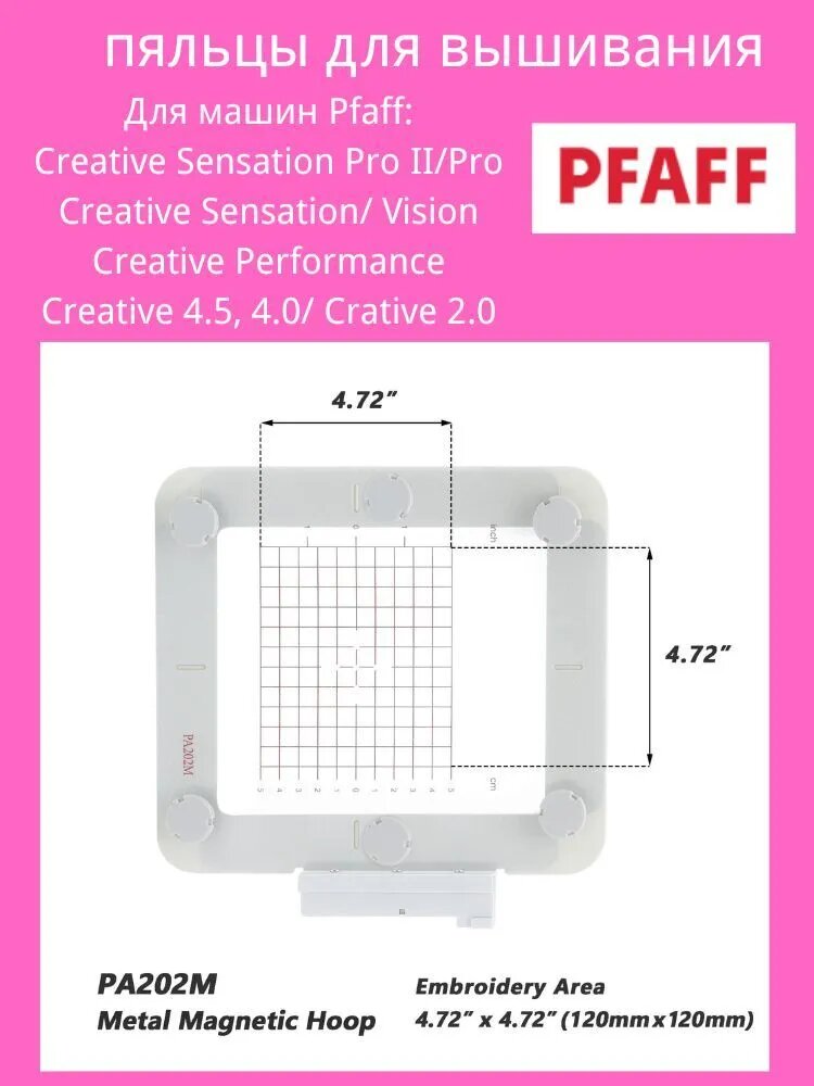 PFAFF магнитные пяльцы 12x12cm для Creative 4.5 4.0 2.0 2170 designer Jade 35 и т. д. Модели швейных машин PFAFF