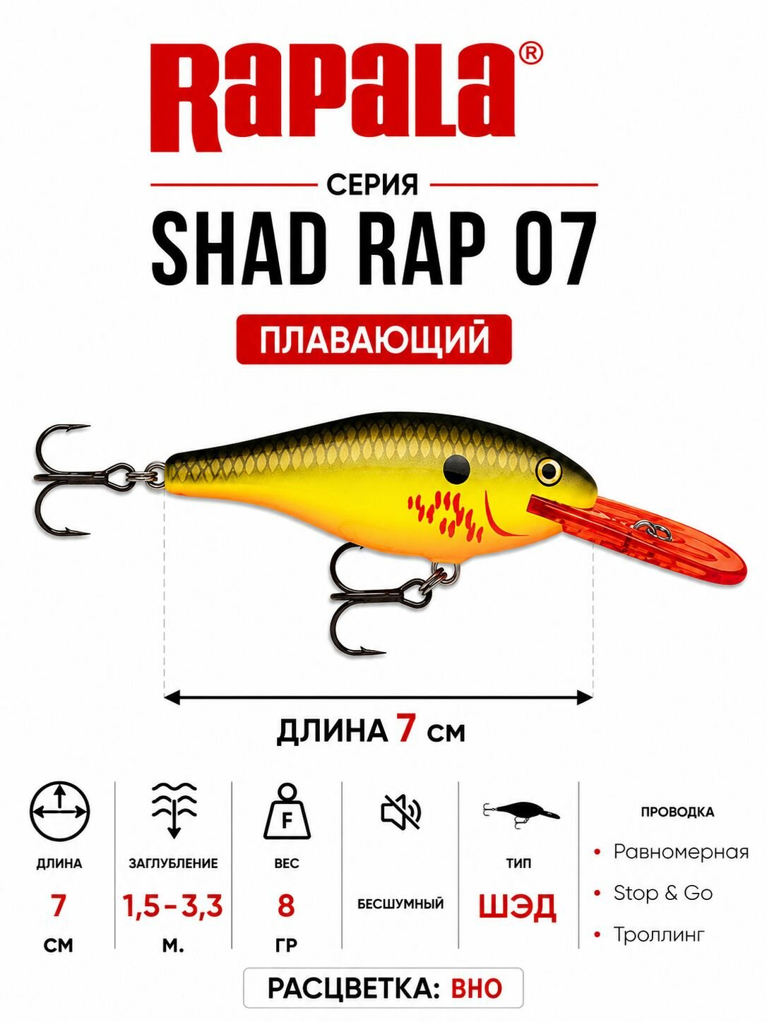 Воблер RAPALA Shad Rap 07 BHO плавающий 1,5-3,3м, 7см, 8гр