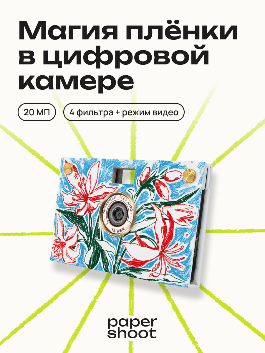 Компактный фотоаппарат PaperShoot На полях