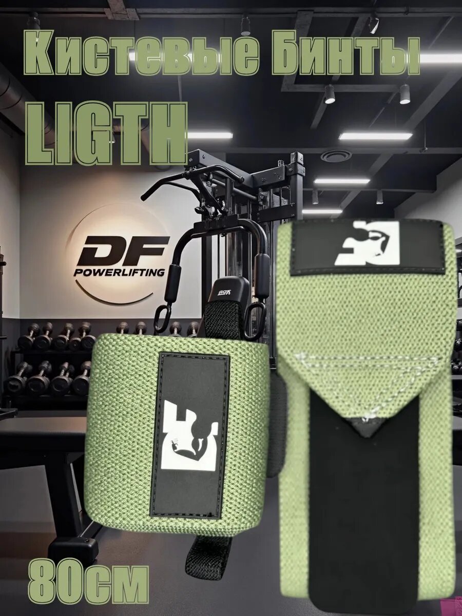 Кистевые бинты для жима лежа 80 см D.F LIGHT средние