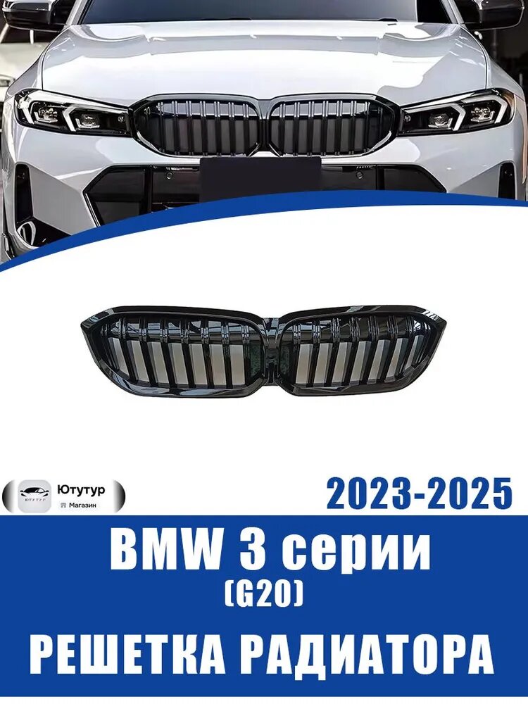 Подходит для BMW 3 серии G20 (2023-2025) для замены штатной решётки радиатора на глянцево-чёрную однорядную, материал ABS.