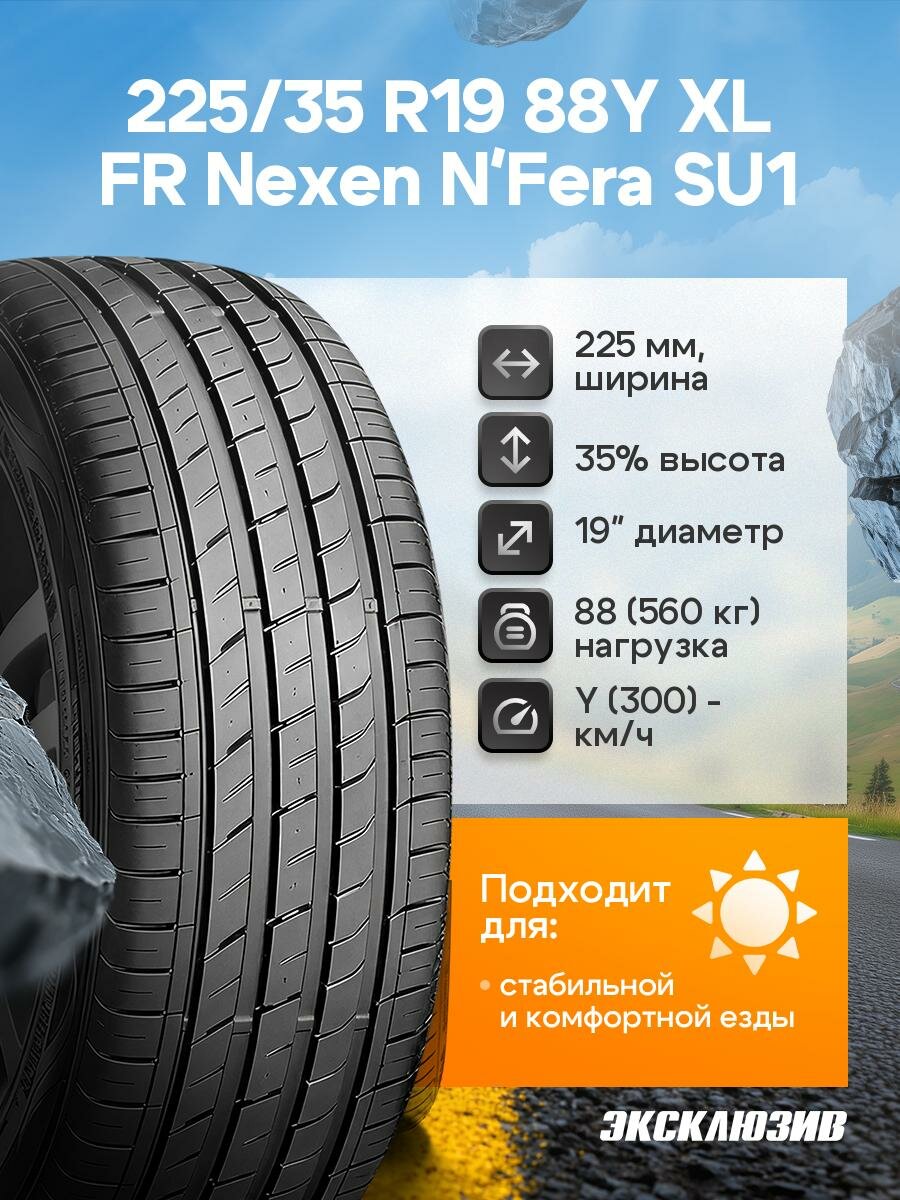 Летняя шина Nexen N'Fera SU1 225/35 R19 88Y ZR FR XL