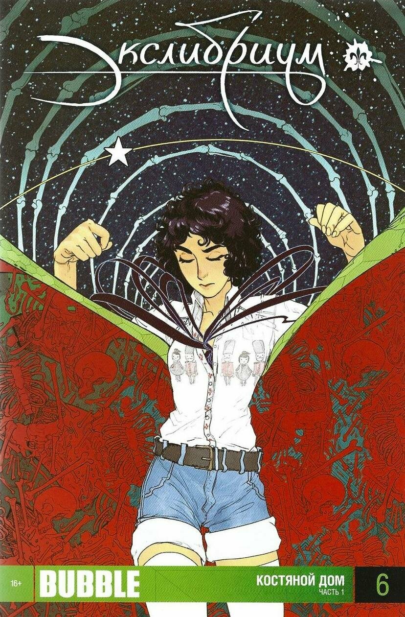 Экслибриум, №6. Костяной дом. Часть 1