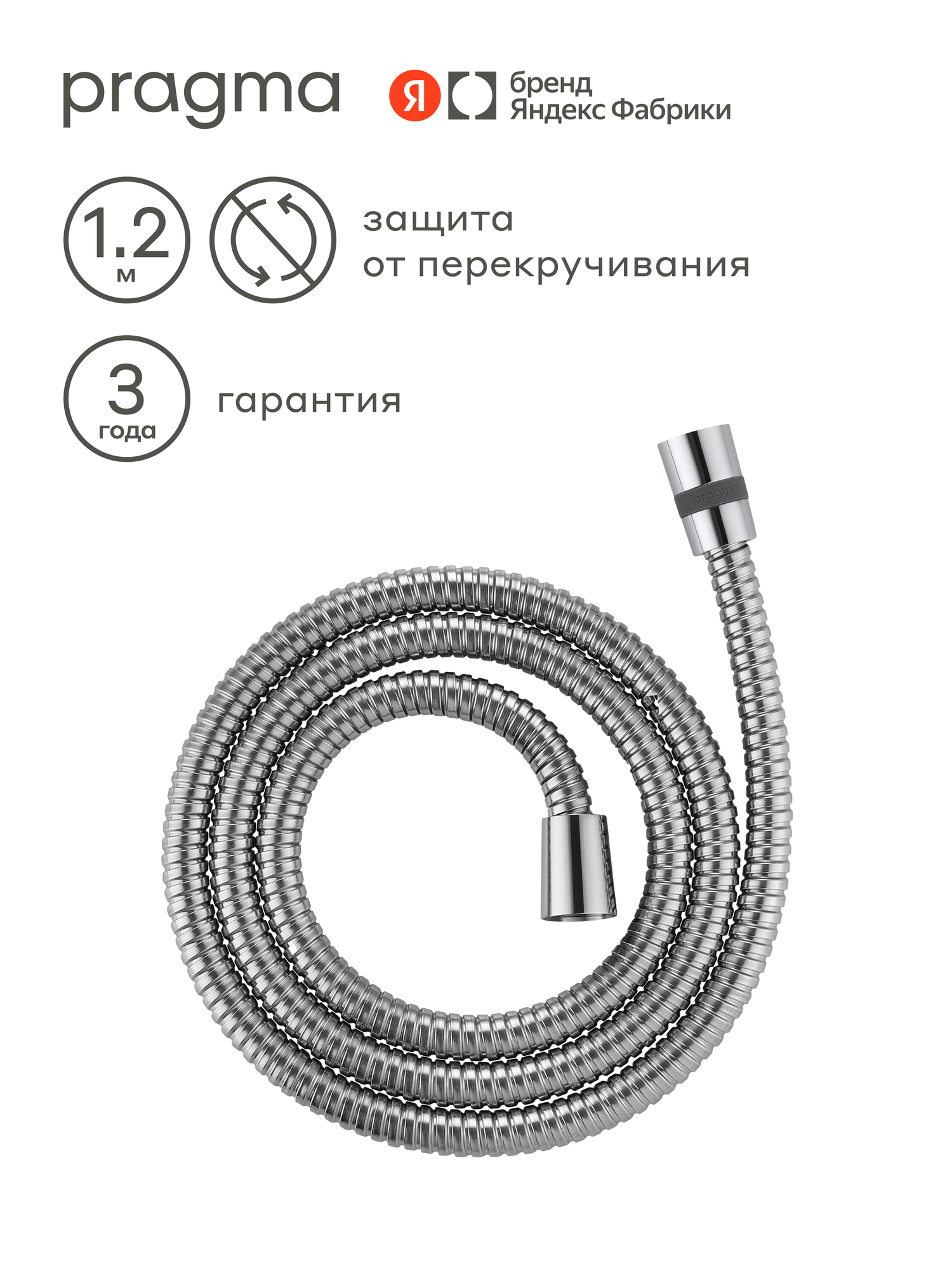 Шланг для душа Pragma, хром, нержавеющая сталь, 120 см, HME2. CST1.070