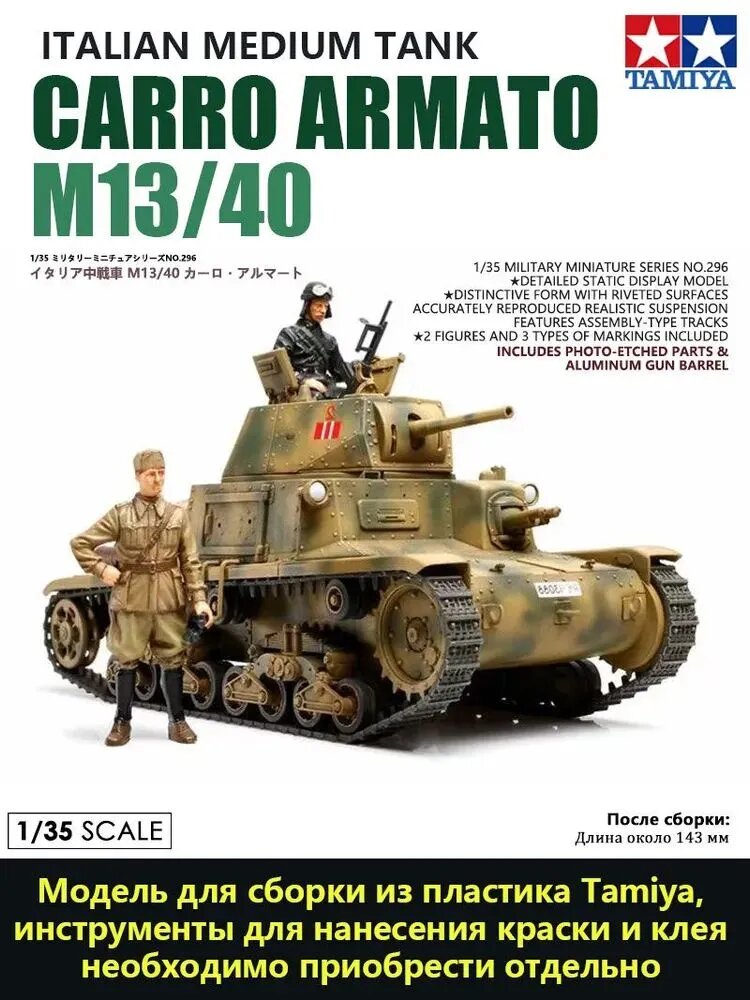 TAMIYA 35296 Итальянская модель среднего танка M13/40 (боевая версия для Северной Африки времен Второй мировой войны), собранная военная модель