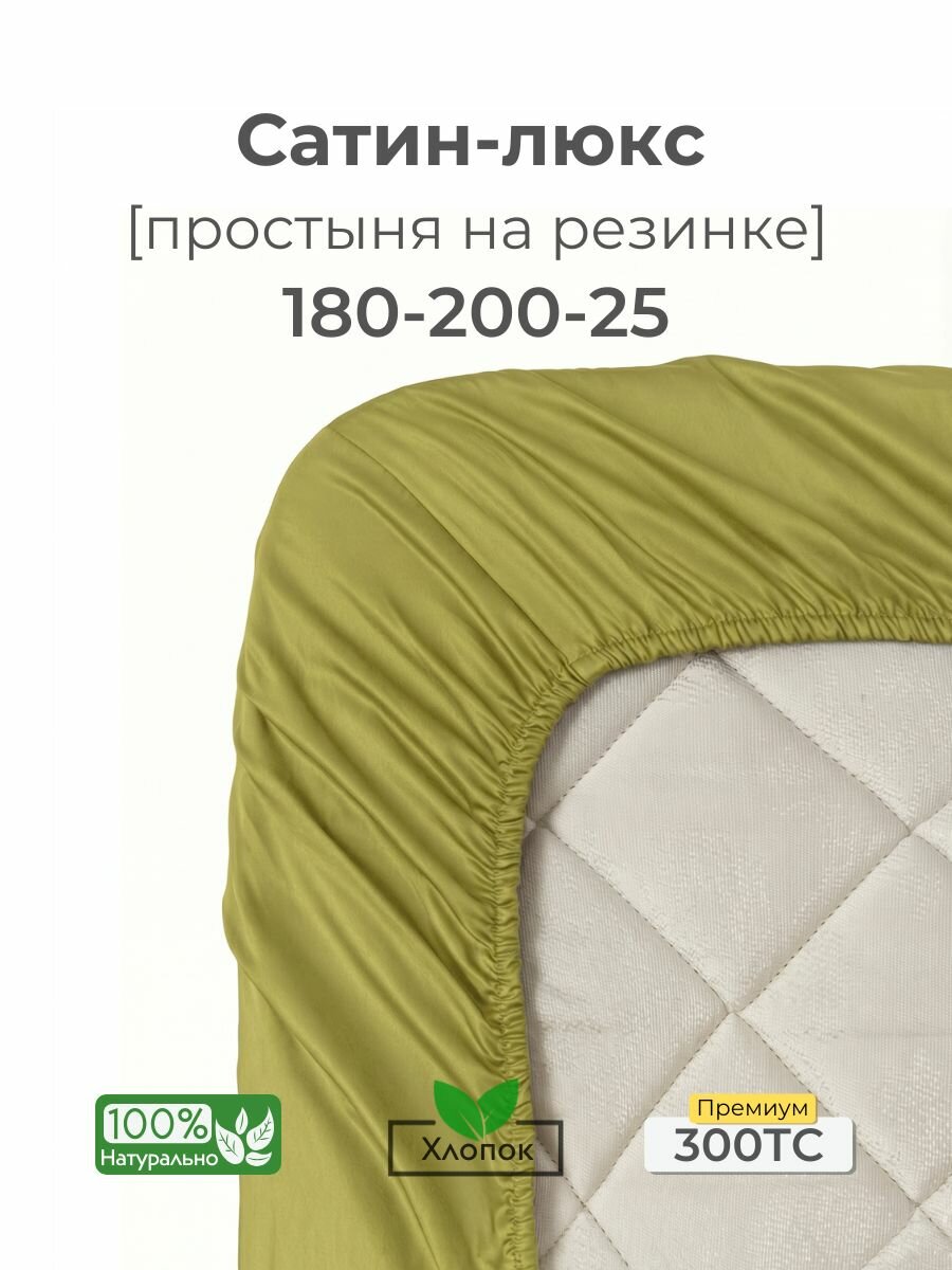 Простыня на резинке 180x200x25, сатин люкс, оливковый, Coho Home