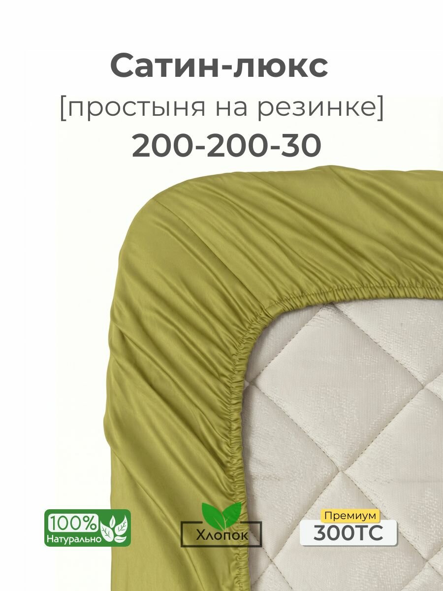 Простыня на резинке 200x200x30, сатин люкс, оливковый, Coho Home