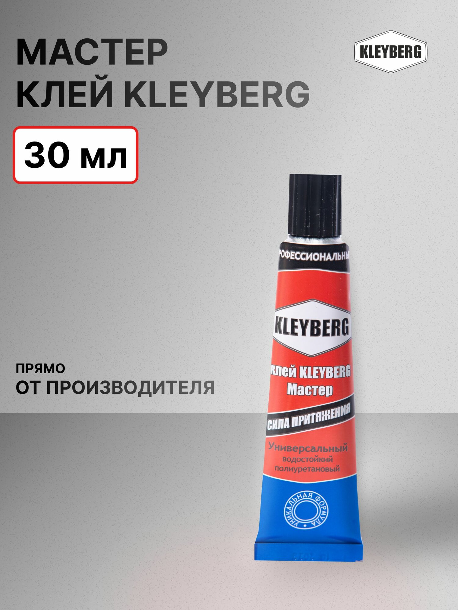 Клей полиуретановый KLEYBERG Мастер туба 30мл универсальный и влагостойкий, прочный для лодок ПВХ, матрасов, тентов и бассейнов, обуви