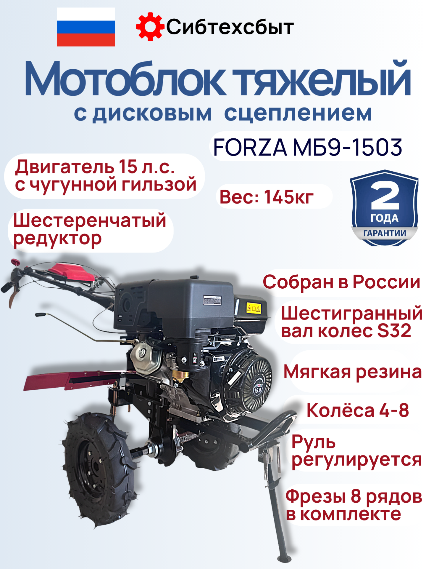 Мотоблок российский 15 л. с. с диск. сцеплением Forza МБ9-1503 с пониж, 3впер+1наз и ВОМ, колеса 4x8+фрезы