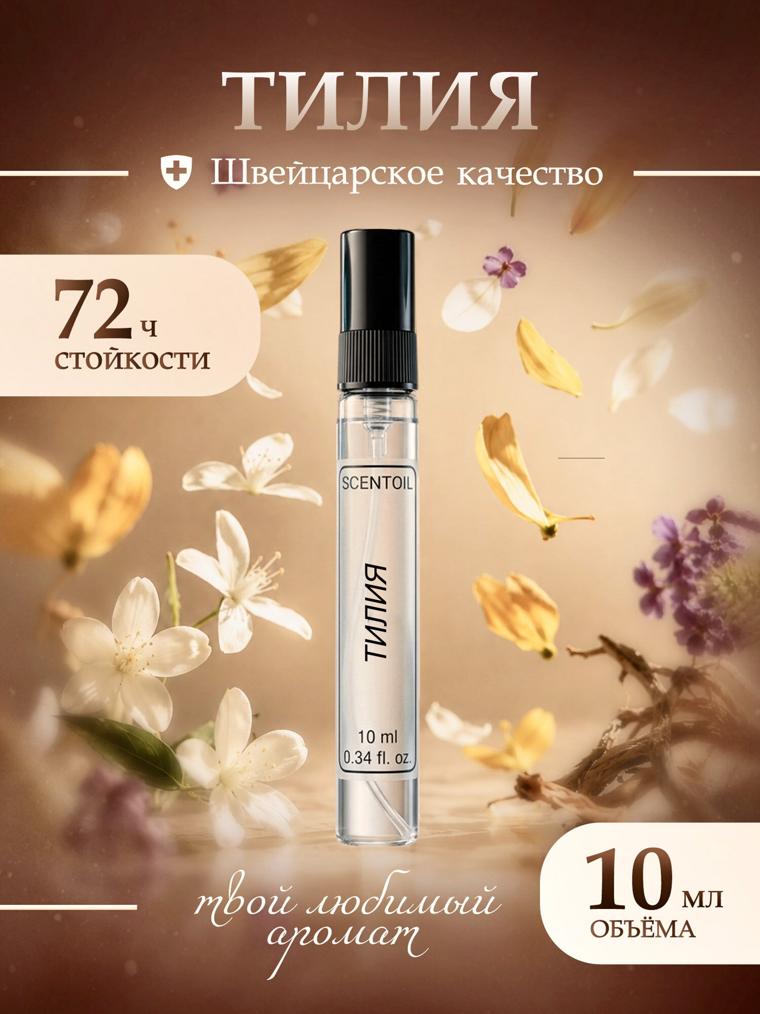Духи женские стойкие Tilia, Тилия 10 Мл