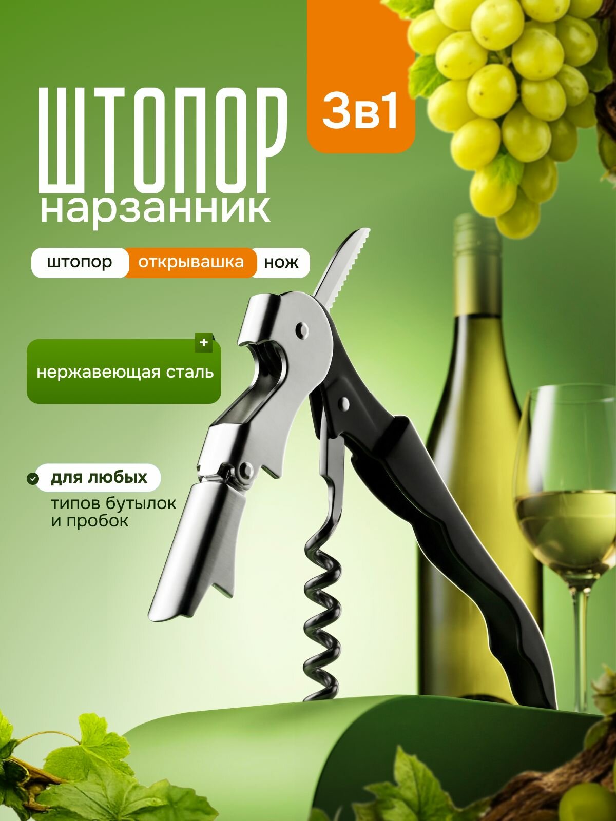 Штопор нарзанник двухступенчатый, Нож сомелье для вина открывалка официантский нож пробочник