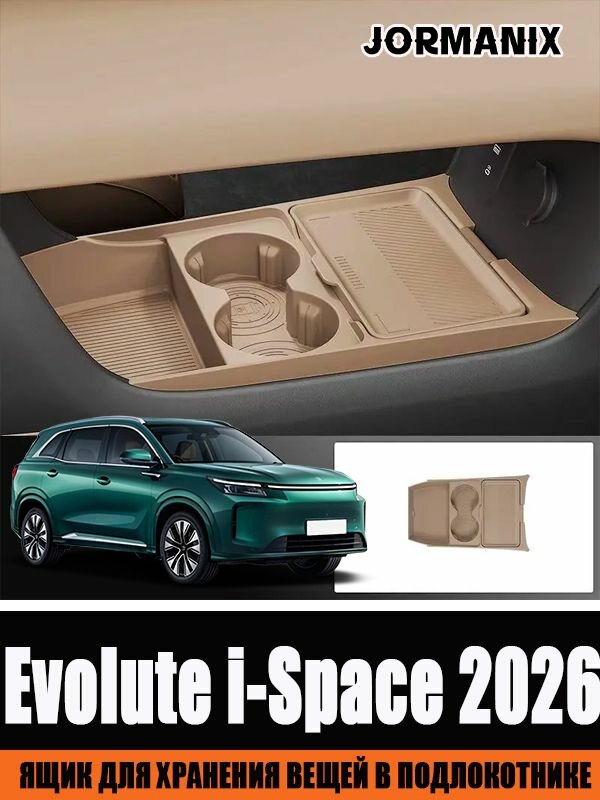 Evolute i-Space 2026 Ящик для хранения под центральной консолью, Evolute i-Space 2026 Ящик для хранения