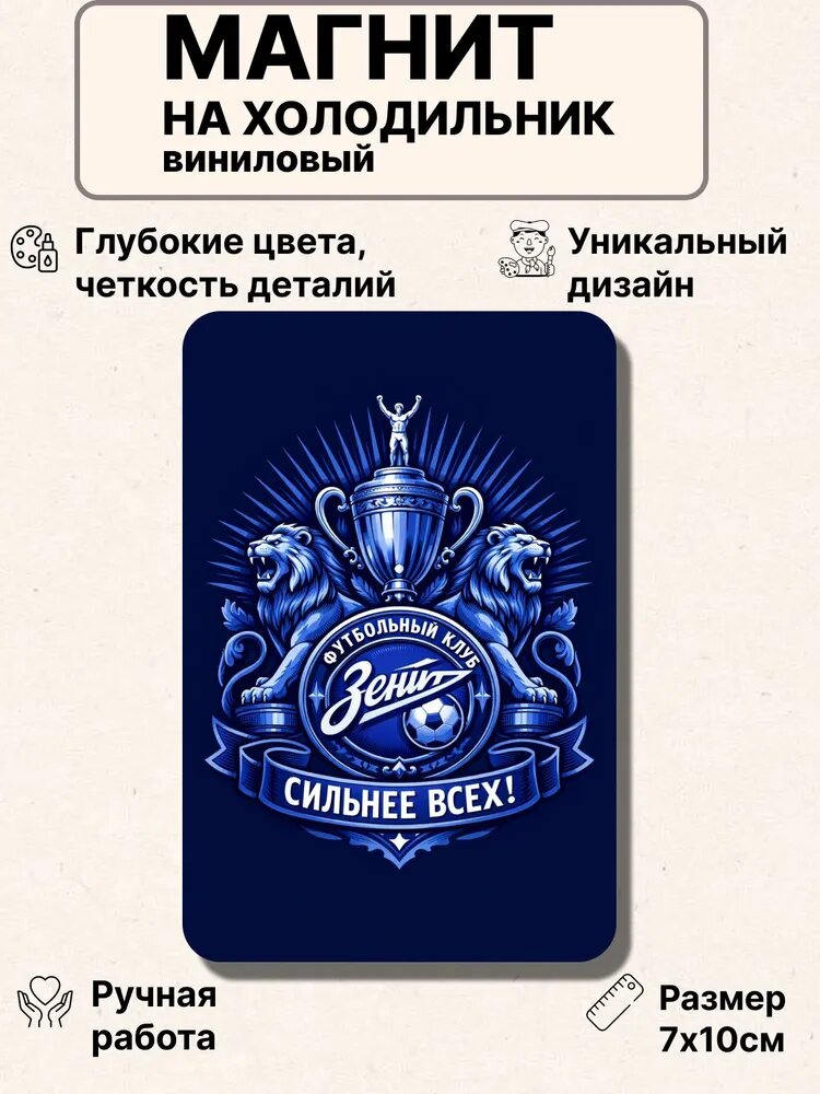 Магнит на холодильник, Зенит футбол