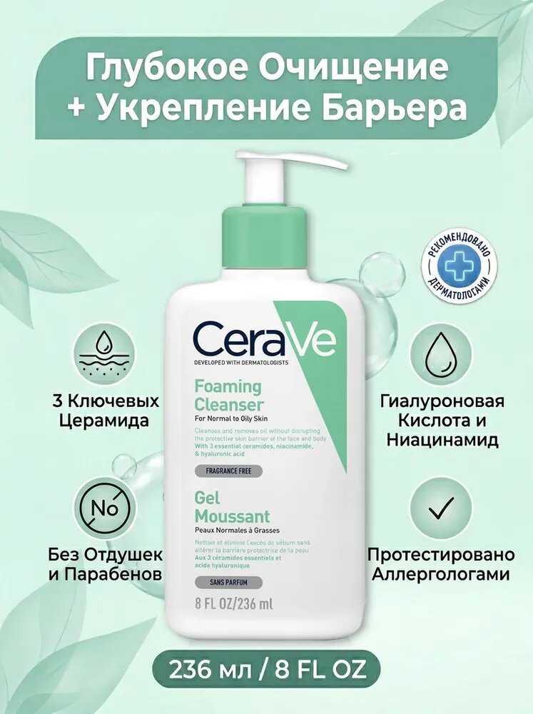 CeraVe Foaming Cleanser гель для умывания лица, средство очищающее для жирной и нормальной кожи, с дозатором / 236 мл