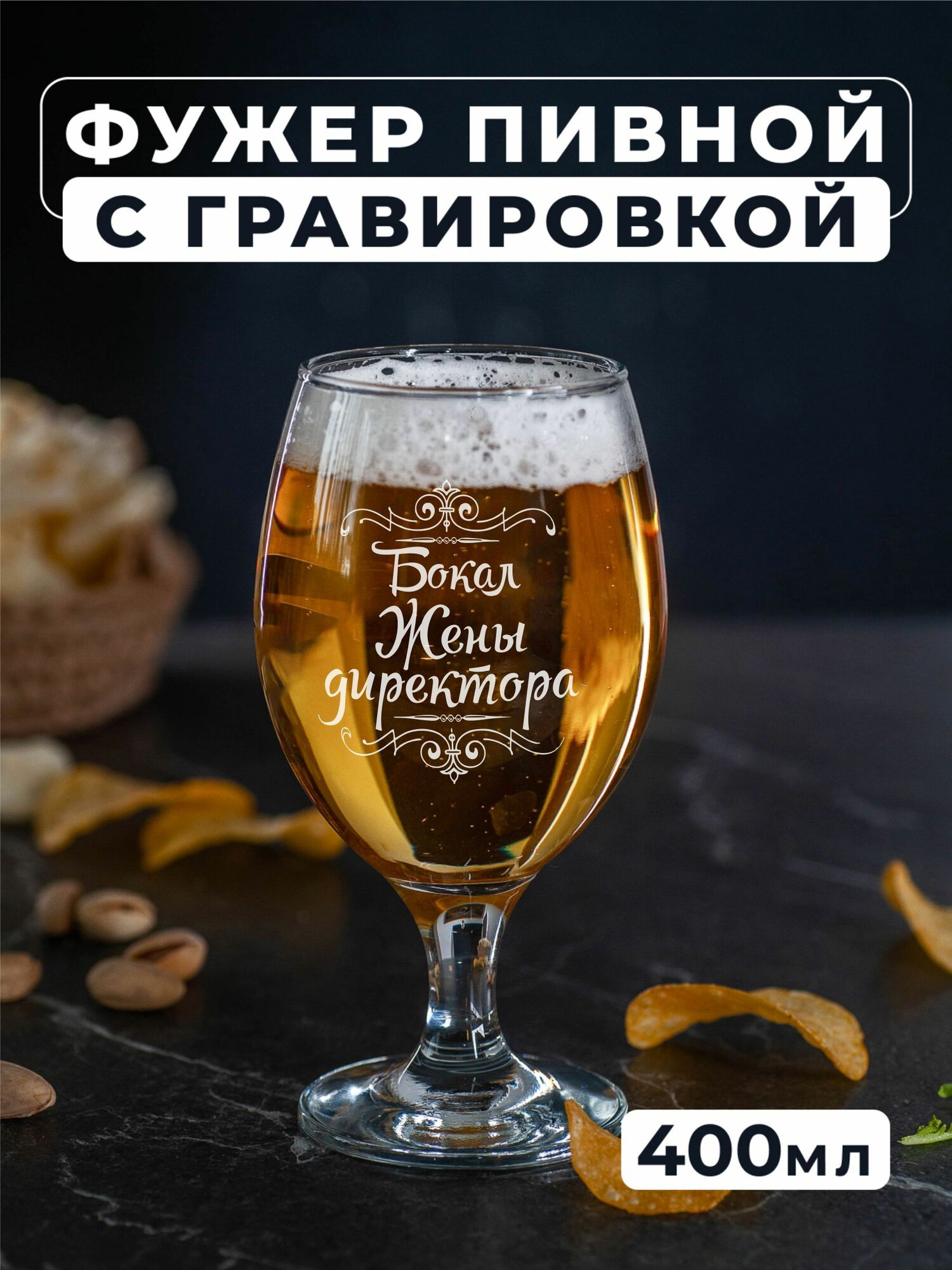 Фужер для пива с гравировкой Бокал жены директора